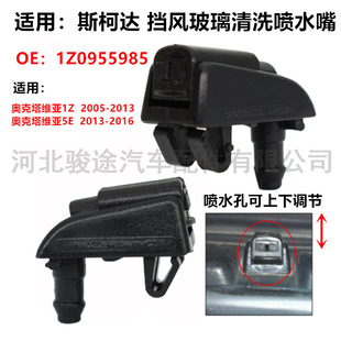适用斯柯达奥克塔维亚1Z 5E前挡风玻璃雨刮洗涤器喷水嘴1Z0955985-阿里巴巴