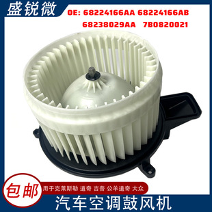 汽车空调鼓风机 8224166AA 68224166AB 68238029AA 7B0820021-阿里巴巴