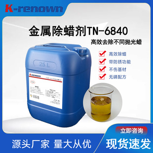 金属表面除油剂除蜡剂 防锈型工业清洗剂TN6840合金脱脂高效去油-阿里巴巴