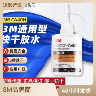 3mca40h快干胶水 快速瞬干502固化胶通用型粘塑料金属3m快干胶-阿里巴巴