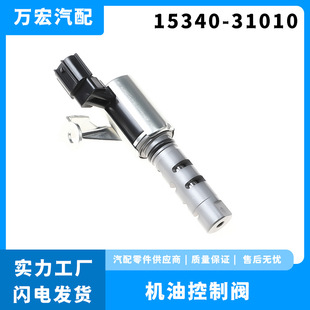 适用于丰田雷克萨斯机油控制阀凸轮轴正时控制电磁阀 15340-31010-阿里巴巴