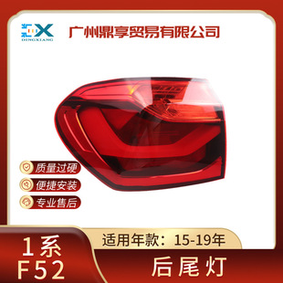适用于15-19宝马1系F52后尾灯 倒车刹车 防追尾带LED 63217395595-阿里巴巴