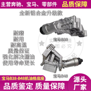 适用宝马B38B4853系5系机油格底座散热器滤芯总成11428585235-阿里巴巴