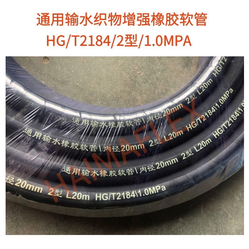 通用输水织物增强橡胶软管 HG/T2184/2型/1型-阿里巴巴