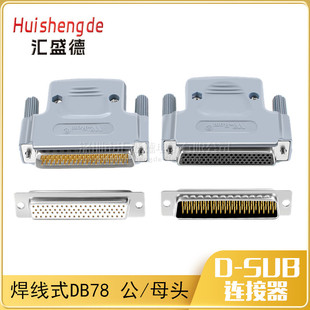 DB78公头母头 D-SUB 78针 4排78针接头连接器 78芯 焊线式插头-阿里巴巴
