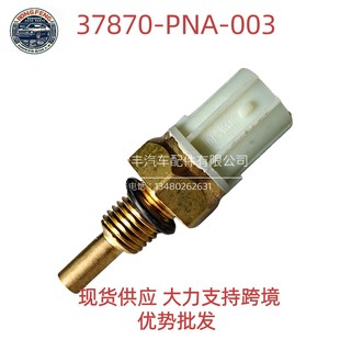 37870-PNA-003 37870PNA003 适用于本田雅阁 CRV 思域水温传感器-阿里巴巴