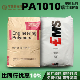 PA1010瑞士EMS杜邦PA10T尼龙注塑可加纤塑胶料颗粒树脂原料pa1010-阿里巴巴