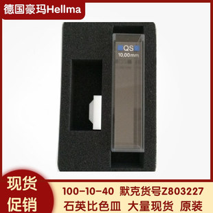 德国豪玛Hellma 吸光比色皿 100-QS 100-1-40 现货促销-阿里巴巴