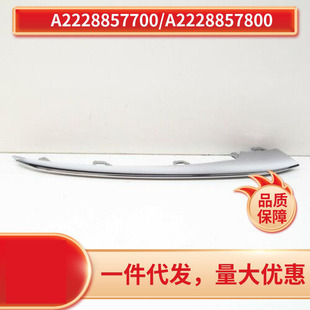 2228857700 2228857800 适用于奔驰W222 S350 前杠亮条 配件-阿里巴巴