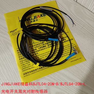 JINGJIAKE精嘉科BJTL04-20N-D/BJTL04-20N-L直角对射光电传感器-阿里巴巴