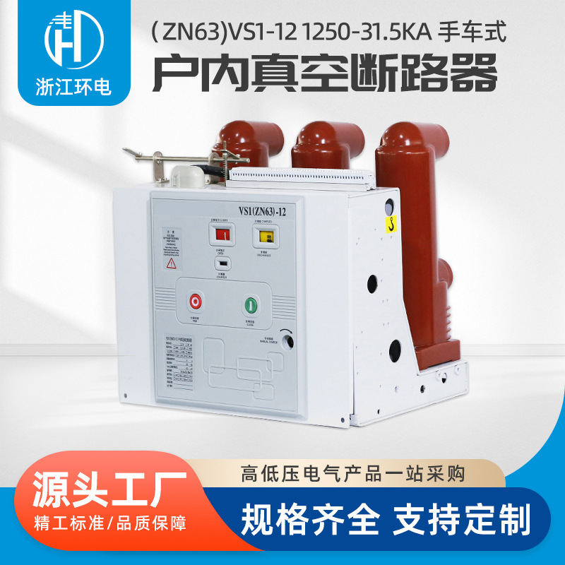 （ZN63)VS1-12 1250-31.5KA 手车式 高压真空断路器1250A 户内-阿里巴巴