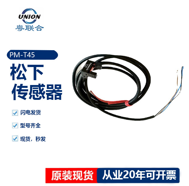 松下对射光电开关PM-T45 PM-T45-P-C3自带1米线U型传感器现货-阿里巴巴