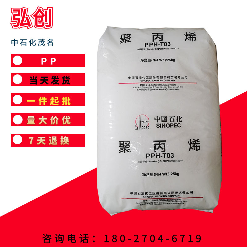 PP聚丙烯PPH-MN60 PPH-T03中石化北海均聚物熔喷料挤出拉片材原料-阿里巴巴