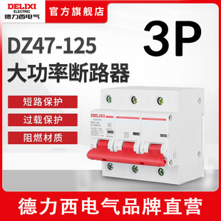 德力西3P大电流大功率断路器DZ47-125 80A/100A/125A空开空气开关-阿里巴巴