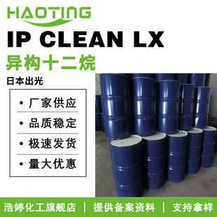 日本出光 IP CLEAN LX 香薰溶剂 柔润剂 异构十二烷 异十二烷-阿里巴巴