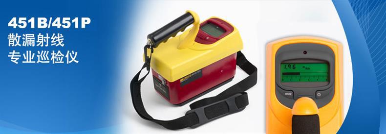 福禄克Fluke 451P/451B辐射巡检仪451P-DE-SI-RYR电离室巡检仪-阿里巴巴