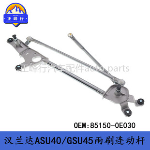 85150-0E030 HIGHLANDER汉兰达ASU40/GSU45挡风雨刮器连动杆-阿里巴巴