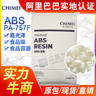 ABS台湾奇美PA-757F高光泽食品级ABS颗粒原材料水壶玩具塑胶原料-阿里巴巴