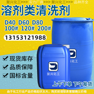 工业级金属清洗剂溶剂清洗剂D40D60D80 100#200号120#各种型号-阿里巴巴