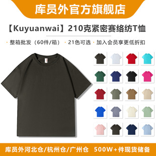 库员外210g克紧密赛络纺短袖T恤精梳棉光板纯色纯棉T恤Kuyuanwai-阿里巴巴