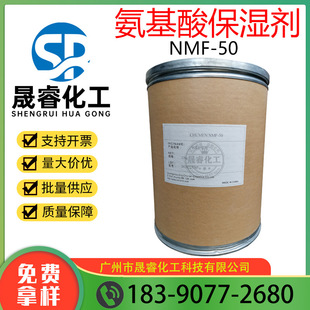 氨基酸保湿剂 NMF-50 一水甜菜碱 化妆品补水 面膜液添加剂原料-阿里巴巴