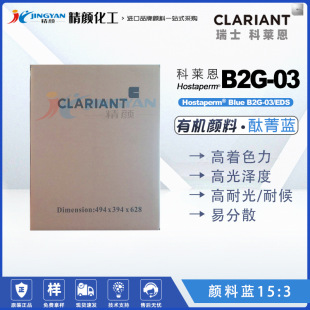 CLARIANT科莱恩Hostaperm Blue B2G-03/EDS酞菁蓝涂料用有机颜料-阿里巴巴