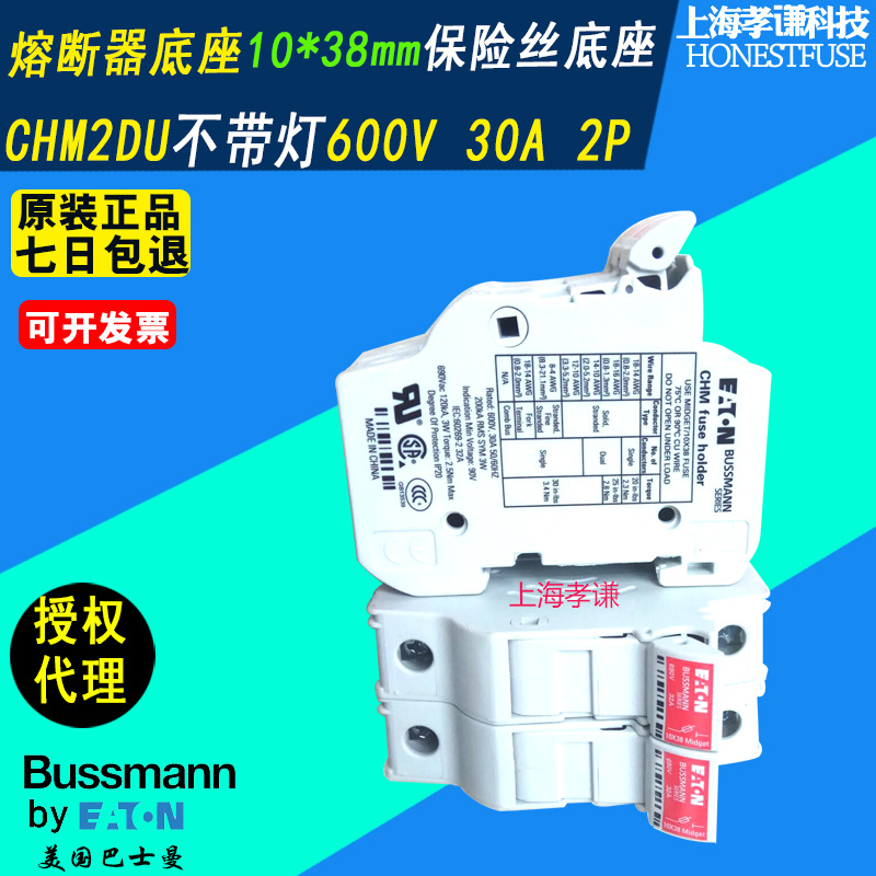 EATON伊顿BUSSMANN熔断器底座CHM2DU 10X38mm保险丝座690V 32A 2P-阿里巴巴
