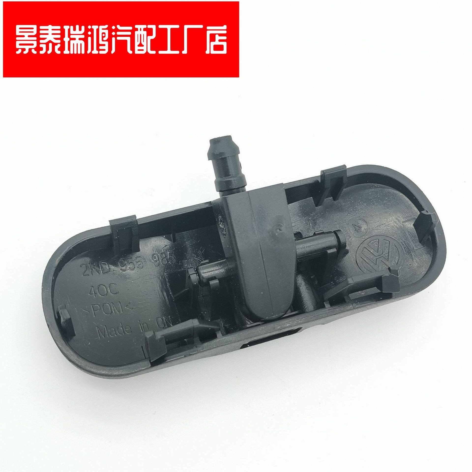 迈腾C.C速腾高尔夫67宝来雨刷雨刮玻璃水喷嘴机盖喷水嘴2KD955985-阿里巴巴