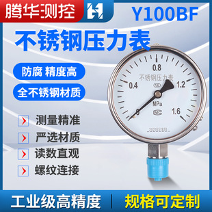 厂家供应Y100BF不锈钢压力表螺纹连接防腐耐磨液压气压真空负压表-阿里巴巴