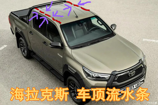 海拉克斯hilux vigo 车顶胶条75552-0K011 75551-0k031车顶流水条-阿里巴巴
