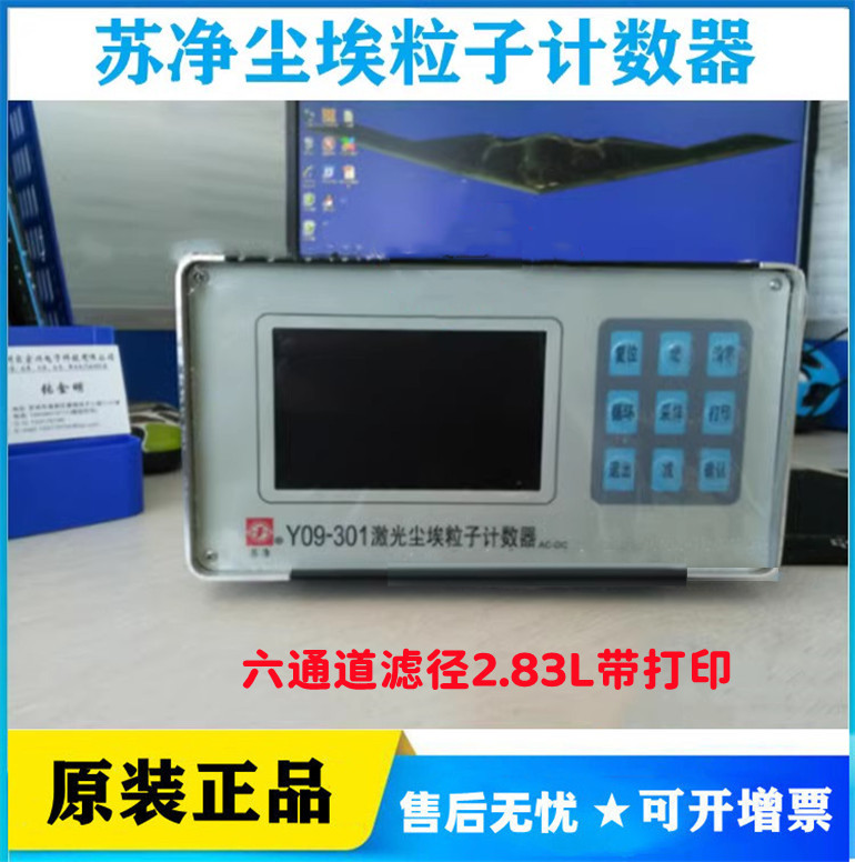 原装苏净Y09-301激光尘埃粒子计数器AC/DC六通道滤径2.83L带打印-阿里巴巴