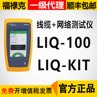 FLUKE福禄克LINKIQ系列智能链路通线缆+网络测试仪LIQ-100 KIT-阿里巴巴