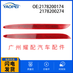 跨境2178200174 2178200274适用于奔驰E级W213汽车配件后杠反光灯-阿里巴巴