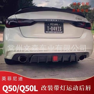 适用于14-22年英菲尼迪Q50/Q50L改装后唇带灯尾唇格栅后扰流包围-阿里巴巴