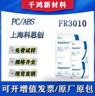 PC/ABS 上海科思创（拜耳） FR3010 901510 耐热性非增强耐化学性-阿里巴巴