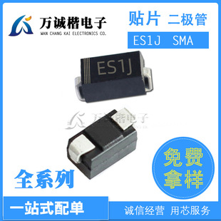 厂家直销ES1J ES2J ES3J ES5J贴片快恢复二极管SMA SMAF SMB热卖-阿里巴巴