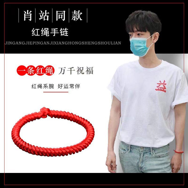 肖战同款红绳手链女手绳手工编织情侣本命年转运男女考生幸运红绳-阿里巴巴