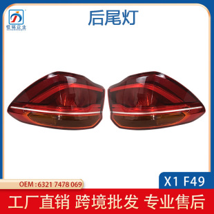 适用于16-19新款宝马X1 F49后尾灯总成 低配外侧弯灯63217478069-阿里巴巴