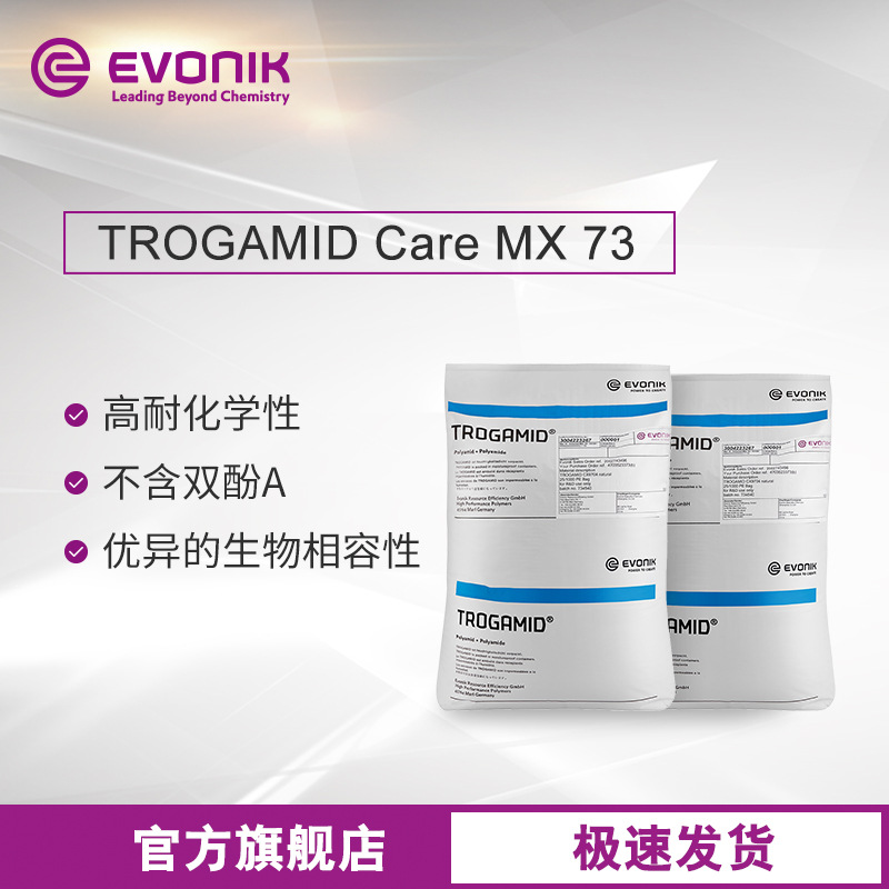 赢创尼龙塑料TROGAMID Care MX73高透明 抗紫外线 医疗级透明尼龙-阿里巴巴