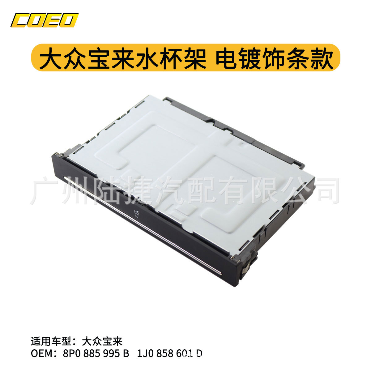 适用于大众宝来MK4水杯架饰条款8P0885995B 1J0858601D-阿里巴巴