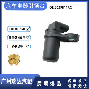 5029811AC 适用于大众克来斯勒道奇吉普汽车 曲轴位置传感器-阿里巴巴