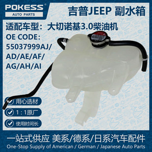 POKESS膨胀箱散热冷却液箱副水箱适用大切诺基3.0柴油机55037999-阿里巴巴