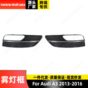 适用奥迪Audi A3 2013-2016 雾灯框 汽车格栅前杠雾灯罩饰框-阿里巴巴