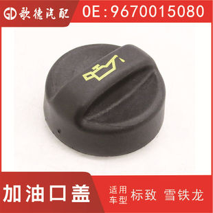 025865 爱丽舍16V加油口盖 9670015080 1180S5 9674157180-阿里巴巴