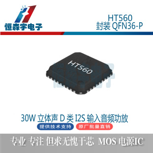 禾润 HT560 封装 QFN36-P 30W 立体声 D类I2S 输入音频功放IC芯片-阿里巴巴