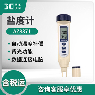 台湾衡欣AZ8371 盐度计手持数显盐度计海水盐度计水质测试仪-阿里巴巴