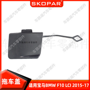 适用宝马BMW F10 LCI 2015-2017 后拖车钩盖后保险杠拖车盖-阿里巴巴