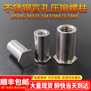 304不锈钢盲孔压铆螺柱六角压板螺母柱 BSOS-M3/3.5M3/M4/3.5M4-阿里巴巴