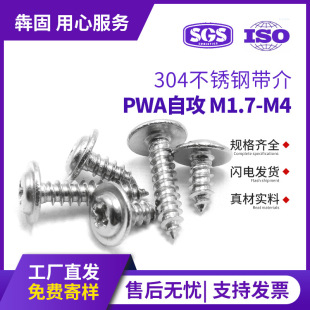 304不锈钢带介自攻螺丝PWA大圆头带垫自带垫片自攻钉M1.7M2M3M4-阿里巴巴