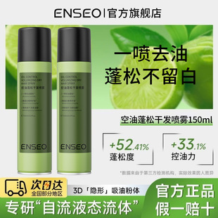 ENSEO控油蓬松干发喷雾大师香氛免洗控油蓬松吸油去油干爽厂家-阿里巴巴